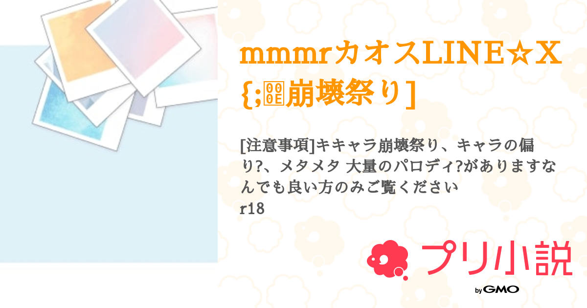 Mmmrカオスline ⚠︎︎キャラ崩壊祭り 全30話 【完結】（砂糖入りぶどう‎鬼畜リレーﾓﾄﾞｷめさんの小説
